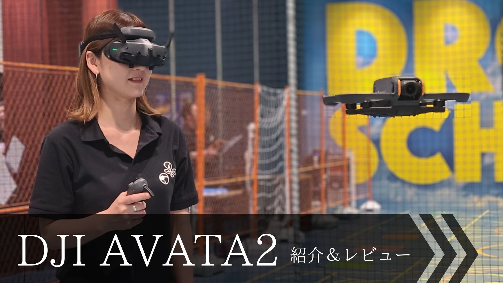 異次元の飛行体験ができる「AVATA2」初心者にはオススメ？紹介＆レビュー